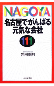 &nbsp;&nbsp;&nbsp; 名古屋でがんばる元気な会社111 単行本 の詳細 カテゴリ: 中古本 ジャンル: ビジネス 企業・経営 出版社: 中央経済社 レーベル: 作者: 岩田憲明 カナ: ナゴヤデガンバルゲンキナカイシャヒャク...