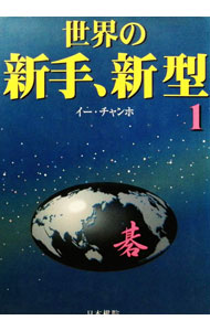 &nbsp;&nbsp;&nbsp; 世界の新手、新型 1 単行本 の詳細 カテゴリ: 中古本 ジャンル: 料理・趣味・児童 その他娯楽 出版社: 日本棋院 レーベル: 作者: 李昌鎬 カナ: セカイノシンテシンケイ / イーチャンホ サイ...