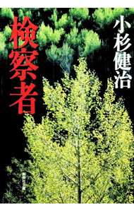 &nbsp;&nbsp;&nbsp; 検察者 文庫 の詳細 カテゴリ: 中古本 ジャンル: 文芸 小説一般 出版社: 集英社 レーベル: 集英社文庫 作者: 小杉健治 カナ: ケンサツシャ / コスギケンジ サイズ: 文庫 ISBN: 40...