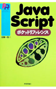&nbsp;&nbsp;&nbsp; JavaScriptポケットリファレンス 単行本 の詳細 カテゴリ: 中古本 ジャンル: 女性・生活・コンピュータ ホームページ・インターネット 出版社: 技術評論社 レーベル: 作者: 古籏一浩 カナ...