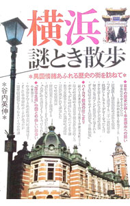 &nbsp;&nbsp;&nbsp; 横浜謎とき散歩 単行本 の詳細 カテゴリ: 中古本 ジャンル: 産業・学術・歴史 日本の歴史 出版社: 広済堂出版 レーベル: 作者: 谷内英伸 カナ: ヨコハマナゾトキサンポ / タニウチエイシン サ...