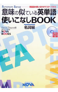 &nbsp;&nbsp;&nbsp; 【CD付】意味の似ている英単語使いこなしBOOK−名詞編− 単行本 の詳細 付属品：CD付 カテゴリ: 中古本 ジャンル: 産業・学術・歴史 英語 出版社: ノヴァ レーベル: Nova　books 作...