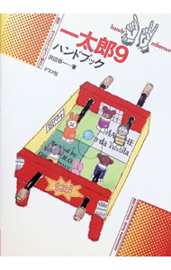 &nbsp;&nbsp;&nbsp; 一太郎9ハンドブック 単行本 の詳細 カテゴリ: 中古本 ジャンル: 産業・学術・歴史 製造業 出版社: ナツメ社 レーベル: ハンディ・リファレンス 作者: 沢辺恭一 カナ: イチタロウナインハンドブ...