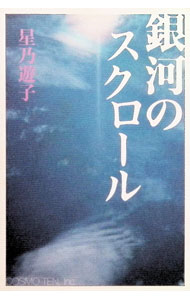 &nbsp;&nbsp;&nbsp; "銀河のスクロール " の詳細 出版社: コスモ・テン レーベル: Ten　books 作者: 星乃遊子 カナ: ギンガノスクロール / ホシノユウコ サイズ: 単行本 関連商品リンク : 星乃遊子 コ...