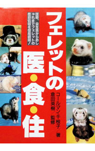 &nbsp;&nbsp;&nbsp; フェレットの医・食・住 単行本 の詳細 カテゴリ: 中古本 ジャンル: 産業・学術・歴史 その他産業 出版社: どうぶつ出版 レーベル: 作者: コールマン・千枝子 カナ: フェレットノイショクジュウ ...