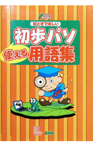 &nbsp;&nbsp;&nbsp; 使える初歩パソ用語集 単行本 の詳細 カテゴリ: 中古本 ジャンル: 女性・生活・コンピュータ コンピューター・インターネットその他 出版社: エクシード・プレス レーベル: 初歩パソBOOKs 作者:...