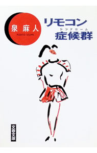 &nbsp;&nbsp;&nbsp; リモコン症候群（シンドローム） 文庫 の詳細 カテゴリ: 中古本 ジャンル: 文芸 エッセイ・対談 出版社: 文芸春秋 レーベル: 文春文庫 作者: 泉麻人 カナ: リモコン（シヨウコウグン / イズミ...