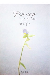 &nbsp;&nbsp;&nbsp; Pin・up（ピンナップ）「花」 文庫 の詳細 カテゴリ: 中古本 ジャンル: 女性・生活・コンピュータ 芸術・美術 出版社: 角川書店 レーベル: 角川文庫 作者: 銀色夏生 カナ: ピンナップハナ ...