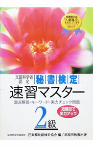 &nbsp;&nbsp;&nbsp; 秘書検定速習マスター2級 単行本 の詳細 カテゴリ: 中古本 ジャンル: 教育・福祉・資格 就職 出版社: 早稲田教育出版 レーベル: 作者: 法人財団実務技能検定協会 カナ: ヒショケンテイソクシュウ...