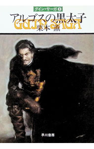 &nbsp;&nbsp;&nbsp; アルゴスの黒太子　グイン・サーガ 6 文庫 の詳細 カテゴリ: 中古本 ジャンル: 文芸 小説一般 出版社: 早川書房 レーベル: ハヤカワ文庫 作者: 栗本薫 カナ: アルゴスノコクタイシグインサーガ...