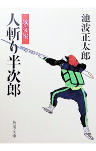 &nbsp;&nbsp;&nbsp; 人斬り半次郎−賊将編− 文庫 の詳細 カテゴリ: 中古本 ジャンル: 文芸 小説一般 出版社: 角川書店 レーベル: 角川文庫 作者: 池波正太郎 カナ: ヒトキリハンジオウゾクショウヘン / イケナミ...