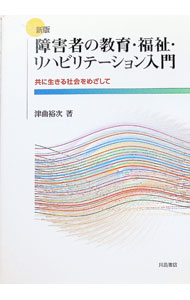 &nbsp;&nbsp;&nbsp; "障害者の教育・福祉・リハビリテーション入門 " の詳細 出版社: 川島書店 レーベル: 作者: 津曲裕次 カナ: ショウガイシャノキョウイクフクシリハビリテーションニュウモン / ツマガリユウジ サイ...