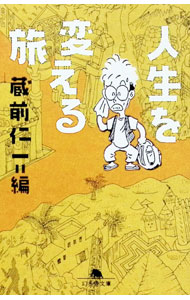 &nbsp;&nbsp;&nbsp; 人生を変える旅 文庫 の詳細 カテゴリ: 中古本 ジャンル: 料理・趣味・児童 地図・旅行記 出版社: 幻冬舎 レーベル: 幻冬舎文庫 作者: 蔵前仁一 カナ: ジンセイオカエルタビ / クラマエジンイ...