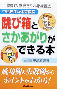 &nbsp;&nbsp;&nbsp; 跳び箱とさかあがりができる本 単行本 の詳細 カテゴリ: 中古本 ジャンル: 教育・福祉・資格 学校教育 出版社: 学研 レーベル: 作者: 中島清貴 カナ: トビバコトサカアガリガデキルホン / ナカ...