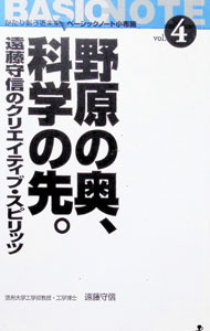 &nbsp;&nbsp;&nbsp; "野原の奥、科学の先。 " の詳細 出版社: 文屋 レーベル: 第4巻 作者: 遠藤守信 カナ: ノハラノオクカガクノサキ / エンドウモリノブ サイズ: 単行本 関連商品リンク : 遠藤守信 文屋 第4巻