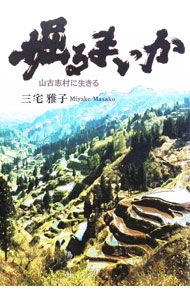 &nbsp;&nbsp;&nbsp; "掘るまいか " の詳細 出版社: 鳥影社 レーベル: 作者: 三宅雅子 カナ: ホルマイカ / ミヤケマサコ サイズ: 単行本 関連商品リンク : 三宅雅子 鳥影社