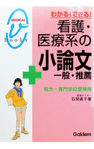 &nbsp;&nbsp;&nbsp; 看護・医療系の小論文　一般・推薦−短大・専門学校受験用− 単行本 の詳細 カテゴリ: 中古本 ジャンル: 産業・学術・歴史 学問 出版社: 学習研究社 レーベル: 作者: 石関直子 カナ: カンゴイリョ...