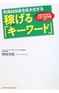&nbsp;&nbsp;&nbsp; 費用対効果を最大化する稼げる「キーワード」 単行本 の詳細 売上増大・利益拡大のための最速マーケティングとは？　副収入で月10万円稼ぎたいと思う人も、1億円の売上を上げたいと思う社長も、今すぐできる集客...