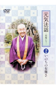 &nbsp;&nbsp;&nbsp; "元気法話−寂庵にて−　下巻　いのちの有難さ" の詳細 発売元: 日本音声保存 カナ: ゲンキホウワジャクアンニテゲカンイノチノアリガタサ / セトウチジャクチョウ ディスク枚数: 1枚 品番: ANO...