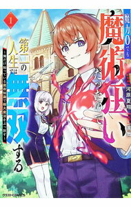 &nbsp;&nbsp;&nbsp; 魔力0でも魔術狂いだったので、第二の人生では無双する−俺だけ知っている魔術知識で極大魔法をぶっ放す− 1 (B6版) の詳細 出版社: スターツ出版 レーベル: グラストCOMICS 作者: 河原夏翔 ...
