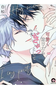 &nbsp;&nbsp;&nbsp; 可愛く泣けたらぎゅっとして (B6版) の詳細 出版社: 海王社 レーベル: GUSH　COMICS 作者: 白松 サイズ: B6版 ISBN: 9784796418096 発売日: 2026/03/1...
