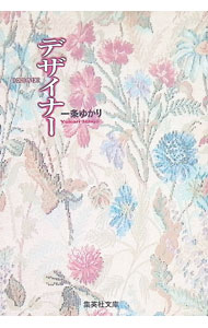 &nbsp;&nbsp;&nbsp; デザイナー 1 文庫版 の詳細 カテゴリ: 中古コミック ジャンル: 復刻・愛蔵・文庫 出版社: 集英社 レーベル: 集英社文庫 作者: 一条ゆかり カナ: デザイナー / イチジョウユカリ サイズ: ...