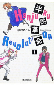 &nbsp;&nbsp;&nbsp; 半熟革命 1 文庫版 の詳細 カテゴリ: 中古コミック ジャンル: 復刻・愛蔵・文庫 出版社: 集英社 レーベル: 集英社文庫 作者: 槇村さとる カナ: ハンジュクカクメイ / マキムラサトル サイズ...