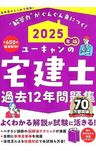 &nbsp;&nbsp;&nbsp; ユーキャンの宅建士過去12年問題集 2025年版 (単行本) の詳細 出版社: ユーキャン学び出版 レーベル: 作者: ユーキャン サイズ: 単行本 ISBN: 4426616274 発売日: 2025...
