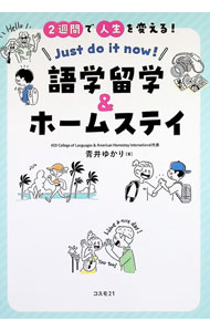 &nbsp;&nbsp;&nbsp; 2週間で人生を変える！Just　do　it　now！語学留学＆ホームステイ (単行本) の詳細 出版社: コスモ21 レーベル: 作者: 青井ゆかり サイズ: 単行本 ISBN: 4877954406 ...