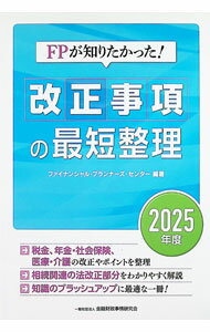 &nbsp;&nbsp;&nbsp; FPが知りたかった！改正事項の最短整理 2025年度 (単行本) の詳細 出版社: 金融財政事情研究会 レーベル: 作者: 金融財政事情研究会 サイズ: 単行本 ISBN: 4322156775 発売日...