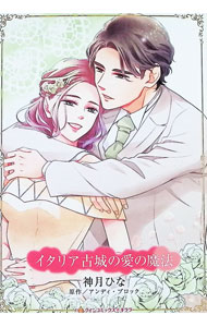 &nbsp;&nbsp;&nbsp; イタリア古城の愛の魔法 (B6版) の詳細 出版社: ハーパーコリンズ・ジャパン レーベル: HQ　comics　キララ 作者: 神月ひな サイズ: B6版 ISBN: 9784302102204 発売...