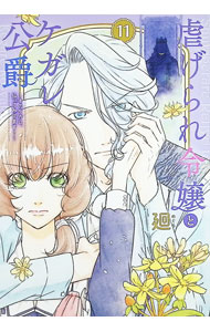 &nbsp;&nbsp;&nbsp; 虐げられ令嬢とケガレ公爵−そのケガレ、払ってみせます！− 11 (B6版) の詳細 出版社: フレックスコミックス レーベル: Flex　Comix　エトワール 作者: 廻 サイズ: B6版 ISBN:...