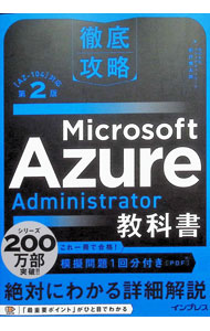 &nbsp;&nbsp;&nbsp; 徹底攻略Microsoft　Azure　Administrator教科書 (単行本) の詳細 出版社: インプレス レーベル: 作者: 新井慎太朗 サイズ: 単行本 ISBN: 4295022749 発...