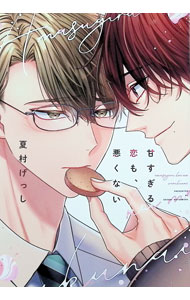 &nbsp;&nbsp;&nbsp; 甘すぎる恋も、悪くない (B6版) の詳細 出版社: 新書館 レーベル: Dear＋コミックス 作者: 夏村げっし サイズ: B6版 ISBN: 9784403680250 発売日: 2025/11/0...