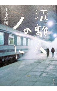 &nbsp;&nbsp;&nbsp; 流離人のノート (単行本) の詳細 出版社: 金子書房 レーベル: 作者: 山本高樹 サイズ: 単行本 ISBN: 4760827008 発売日: 2025/10/01 関連商品リンク : 山本高樹 金子書房