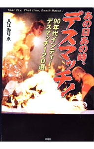 &nbsp;&nbsp;&nbsp; あの日あの時、デスマッチ！ (単行本) の詳細 出版社: 彩図社 レーベル: 作者: 入江ゐりゑ サイズ: 単行本 ISBN: 4801307919 発売日: 2025/11/01 関連商品リンク : ...