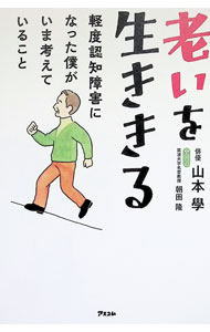 &nbsp;&nbsp;&nbsp; 老いを生ききる (単行本) の詳細 出版社: アスコム レーベル: 作者: 山本学 サイズ: 単行本 ISBN: 4776214359 発売日: 2025/11/01 関連商品リンク : 山本学 アスコム