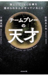 &nbsp;&nbsp;&nbsp; チームプレーの天才 (単行本) の詳細 出版社: ダイヤモンド社 レーベル: 作者: 沢渡あまね サイズ: 単行本 ISBN: 4478122396 発売日: 2025/10/01 関連商品リンク : ...