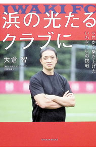 &nbsp;&nbsp;&nbsp; 浜の光たるクラブに (単行本) の詳細 出版社: 東洋館出版社 レーベル: 作者: 大倉智 サイズ: 単行本 ISBN: 4491059709 発売日: 2025/12/01 関連商品リンク : 大倉智...