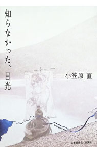 &nbsp;&nbsp;&nbsp; 知らなかった、日光 (単行本) の詳細 出版社: 三省堂書店 レーベル: 作者: 小笠原直 サイズ: 単行本 ISBN: 4879233400 発売日: 2025/12/01 関連商品リンク : 小笠原...