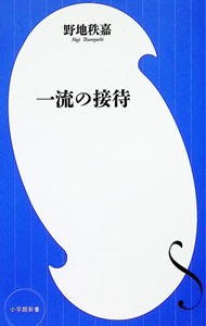 &nbsp;&nbsp;&nbsp; 一流の接待 (新書) の詳細 出版社: 小学館 レーベル: 作者: 野地秩嘉 サイズ: 新書 ISBN: 4098255054 発売日: 2026/02/01 関連商品リンク : 野地秩嘉 小学館