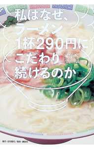 &nbsp;&nbsp;&nbsp; 私はなぜ、ラーメン1杯290円にこだわり続けるのか (単行本) の詳細 出版社: 日刊現代 レーベル: 作者: 澄川誠 サイズ: 単行本 ISBN: 4065428719 発売日: 2026/02/01...