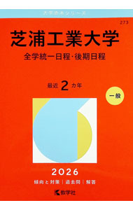 &nbsp;&nbsp;&nbsp; 芝浦工業大学（全学統一日程・後期日程）　2026年版 (単行本) の詳細 出版社: 教学社 レーベル: 大学赤本シリーズ 作者: 教学社編集部【編】 サイズ: 単行本 ISBN: 97843252697...