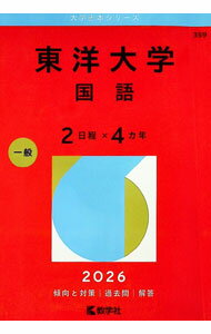 &nbsp;&nbsp;&nbsp; 東洋大学（国語2日程×4カ年）　2026年版 (単行本) の詳細 出版社: 教学社 レーベル: 大学赤本シリーズ 作者: 教学社編集部【編】 サイズ: 単行本 ISBN: 9784325270560 発...