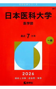 &nbsp;&nbsp;&nbsp; 日本医科大学（医学部）　2026年版 (単行本) の詳細 出版社: 教学社 レーベル: 大学赤本シリーズ 作者: 教学社編集部【編】 サイズ: 単行本 ISBN: 9784325270782 発売日: ...
