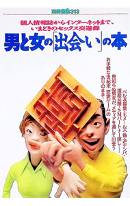 &nbsp;&nbsp;&nbsp; 男と女の「出会い」の本 単行本 の詳細 カテゴリ: 中古本 ジャンル: 料理・趣味・児童 その他娯楽 出版社: 宝島社 レーベル: 別冊宝島 作者: 宝島社 カナ: オトコトオンナノデアイノホン / タ...