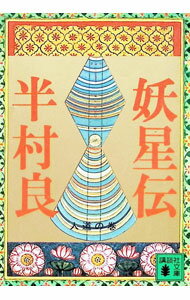 &nbsp;&nbsp;&nbsp; 妖星伝(六)−人道の巻− 文庫 の詳細 カテゴリ: 中古本 ジャンル: 文芸 小説一般 出版社: 講談社 レーベル: 講談社文庫 作者: 半村良 カナ: ヨウセイデン6 / ハンムラリョウ サイズ: 文...