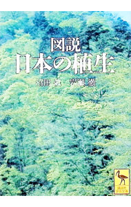 &nbsp;&nbsp;&nbsp; 図説日本の植生 文庫 の詳細 カテゴリ: 中古本 ジャンル: 産業・学術・歴史 植物 出版社: 講談社 レーベル: 講談社学術文庫 作者: 岩瀬徹 カナ: ズセツニホンノショクセイ / イワセトオル サ...