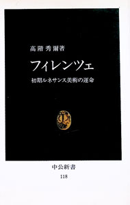 &nbsp;&nbsp;&nbsp; フィレンツェ−初期ルネサンス美術の運命− 新書 の詳細 カテゴリ: 中古本 ジャンル: 産業・学術・歴史 学術その他 出版社: 中央公論社 レーベル: 中公新書 作者: 高階秀爾 カナ: フィレンツェシ...