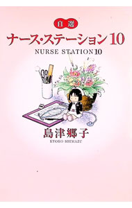 &nbsp;&nbsp;&nbsp; 自選ナース・ステーション 10 文庫版 の詳細 カテゴリ: 中古コミック ジャンル: 復刻・愛蔵・文庫 出版社: 集英社 レーベル: YOU　漫画文庫 作者: 島津郷子 カナ: ジセンナースステーション...